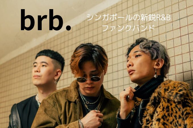 【brb.】シンガポール発のR&Bファンクバンドとはどんなアーティスト？絶対聴いてほしいおすすめ曲をご紹介